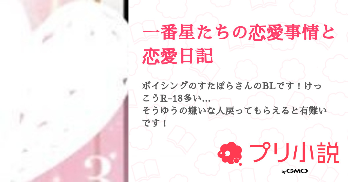 一番星たちの恋愛事情と恋愛日記 全11話 【連載中】（ 四宮 ♚﻿ ♛︎さんの夢小説） 無料スマホ夢小説ならプリ小説 Bygmo